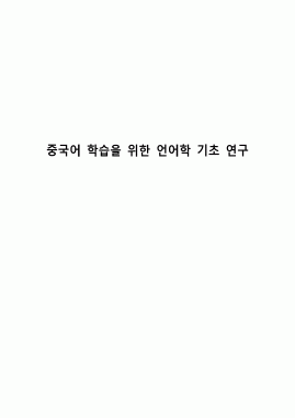 중국어 학습을 위한 언어학 기초 연구-1페이지