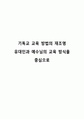 기독교 교육 방법의 재조명 유대인과 예수님의 교육 방식을 중심으로-1페이지