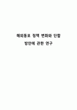 해외동포 정책 변화와 단합 방안에 관한 연구-1페이지