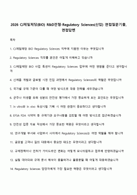 2026 CJ제일제당(BIO) R&D전형-Regulatory Sciences(신입) 면접질문기출, 면접답변-1페이지
