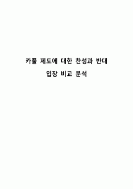 카풀 제도에 대한 찬성과 반대 입장 비교 분석-1페이지