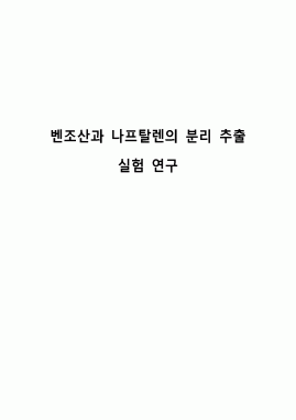 벤조산과 나프탈렌의 분리 추출 실험 연구-1페이지