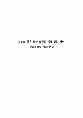 K pop 한류 확산 요인과 미래 전망 싸이 강남스타일 사례 분석-1페이지