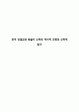 한국 성결교와 웨슬리 신학의 역사적 조명과 신학적 탐구-1페이지