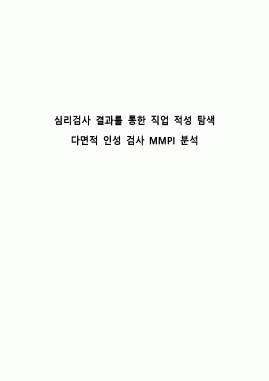 심리검사 결과를 통한 직업 적성 탐색 다면적 인성 검사 MMPI 분석-1페이지