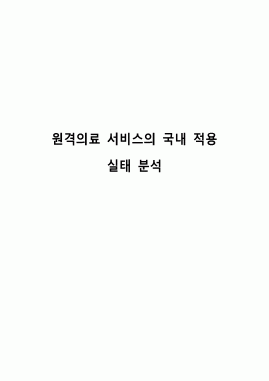 원격의료 서비스의 국내 적용 실태 분석-1페이지