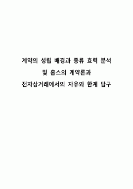 계약의 성립 배경과 종류 효력 분석 및 홉스의 계약론과 전자상거래에서의 자유와 한계 탐구-1페이지
