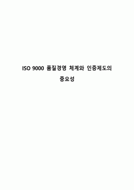 ISO 9000 품질경영 체계와 인증제도의 중요성-1페이지