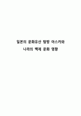 일본의 문화유산 탐방 아스카와 나라의 백제 문화 영향-1페이지
