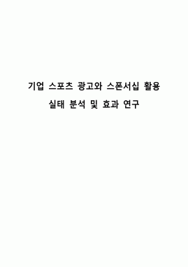 기업 스포츠 광고와 스폰서십 활용 실태 분석 및 효과 연구-1페이지