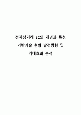 전자상거래 EC의 개념과 특성 기반기술 현황 발전방향 및 기대효과 분석-1페이지