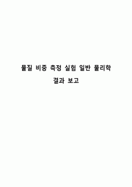 물질 비중 측정 실험 일반 물리학 결과 보고-1페이지