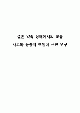 결혼 약속 상태에서의 교통 사고와 동승자 책임에 관한 연구-1페이지