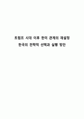 트럼프 시대 이후 한미 관계의 재설정 한국의 전략적 선택과 실행 방안-1페이지