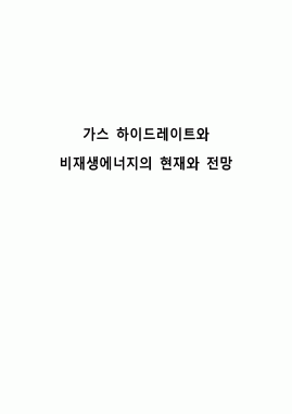 가스 하이드레이트와 비재생에너지의 현재와 전망-1페이지