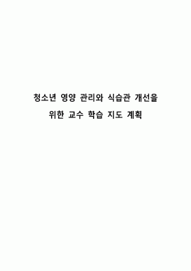 청소년 영양 관리와 식습관 개선을 위한 교수 학습 지도 계획-1페이지