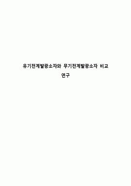 유기전계발광소자와 무기전계발광소자 비교 연구-1페이지