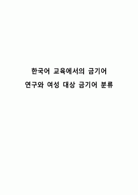 한국어 교육에서의 금기어 연구와 여성 대상 금기어 분류-1페이지