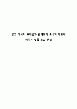 광고 메시지 프레임과 관여도가 소비자 태도에 미치는 설득 효과 분석-1페이지