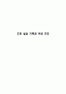 간호 실습 기록과 여성 건강-1페이지