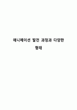 애니메이션 발전 과정과 다양한 형태-1페이지