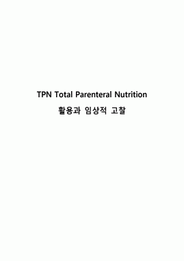 TPN Total Parenteral Nutrition 활용과 임상적 고찰-1페이지