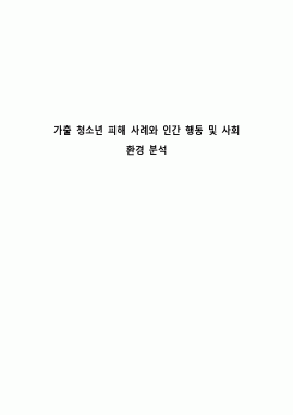 가출 청소년 피해 사례와 인간 행동 및 사회 환경 분석-1페이지