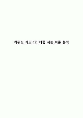 하워드 가드너의 다중 지능 이론 분석-1페이지