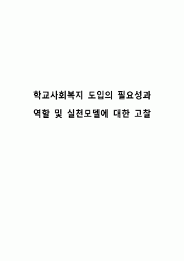 학교사회복지 도입의 필요성과 역할 및 실천모델에 대한 고찰-1페이지