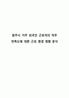 원주시 거주 외국인 근로자의 직무 만족도에 대한 근로 환경 영향 분석-1페이지