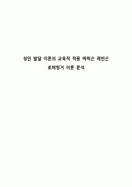 성인 발달 이론의 교육적 적용 에릭슨 레빈슨 로에빙거 이론 분석-1페이지