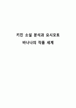 키친 소설 분석과 요시모토 바나나의 작품 세계-1페이지