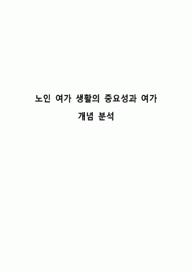 노인 여가 생활의 중요성과 여가 개념 분석-1페이지