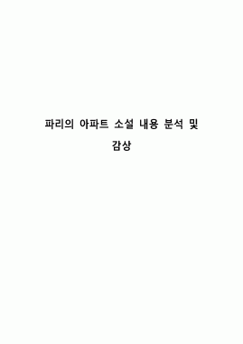 파리의 아파트 소설 내용 분석 및 감상-1페이지