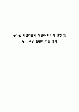 온라인 저널리즘의 개념과 미디어 경영 및 뉴스 수용 현황과 기능 평가-1페이지