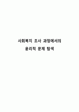 사회복지 조사 과정에서의 윤리적 문제 탐색-1페이지