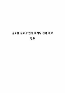 글로벌 음료 기업의 마케팅 전략 비교 연구-1페이지