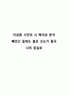 이상화 시인의 시 해석과 분석 빼앗긴 들에도 봄은 오는가 통곡 나의 침실로-1페이지