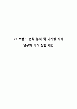 K2 브랜드 전략 분석 및 마케팅 사례 연구와 미래 방향 제안-1페이지