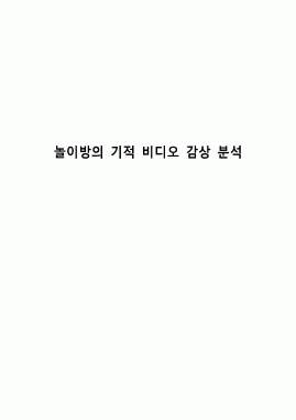 놀이방의 기적 비디오 감상 분석-1페이지