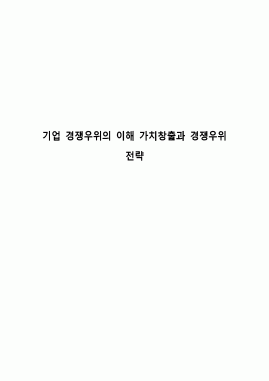 기업 경쟁우위의 이해 가치창출과 경쟁우위 전략-1페이지