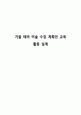 가을 테마 미술 수업 계획안 교육 활동 설계-1페이지