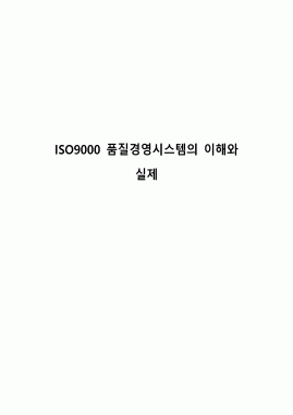 ISO9000 품질경영시스템의 이해와 실제-1페이지