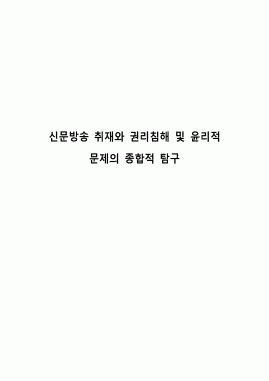 신문방송 취재와 권리침해 및 윤리적 문제의 종합적 탐구-1페이지
