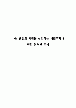 사람 중심의 사랑을 실천하는 사회복지사 현장 인터뷰 분석-1페이지