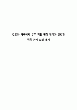 결혼과 가족에서 부부 역할 변화 탐색과 건강한 평등 관계 모델 제시-1페이지