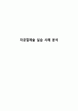 자궁절제술 실습 사례 분석-1페이지