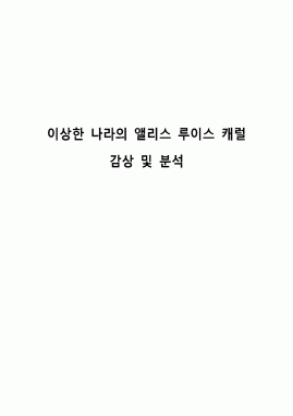 이상한 나라의 앨리스 루이스 캐럴 감상 및 분석-1페이지