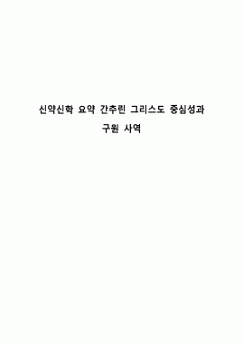 신약신학 요약 간추린 그리스도 중심성과 구원 사역-1페이지