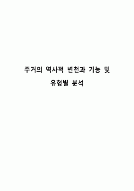 주거의 역사적 변천과 기능 및 유형별 분석-1페이지